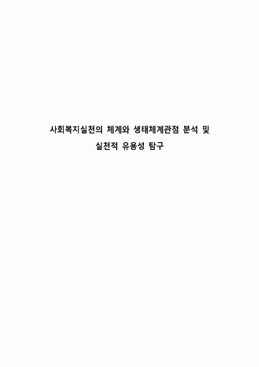 사회복지실천의 체계와 생태체계관점 분석 및 실천적 유용성 탐구