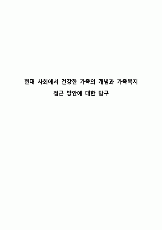 현대 사회에서 건강한 가족의 개념과 가족복지 접근 방안에 대한 탐구