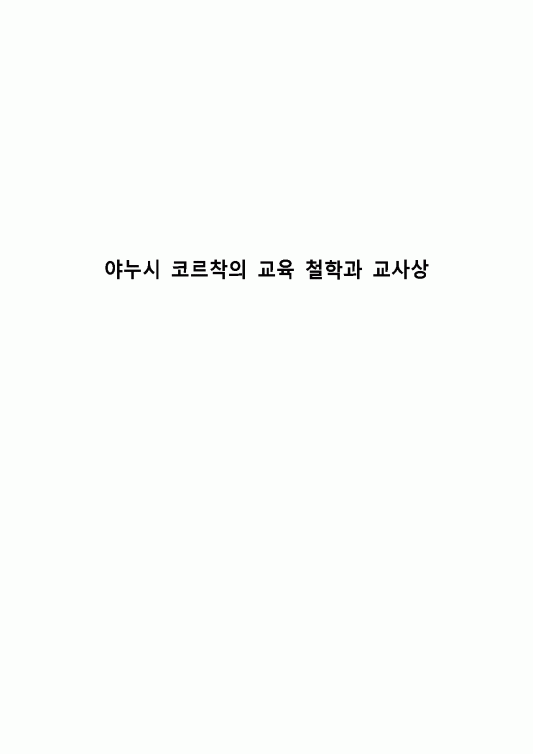 야누시 코르착의 교육 철학과 교사상
