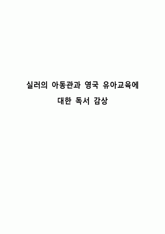 실러의 아동관과 영국 유아교육에 대한 독서 감상