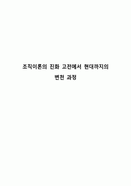 조직이론의 진화 고전에서 현대까지의 변천 과정