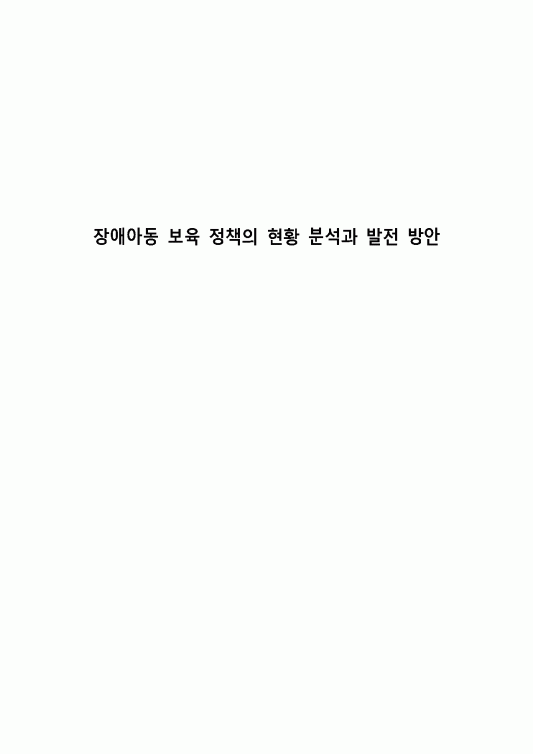 장애아동 보육 정책의 현황 분석과 발전 방안
