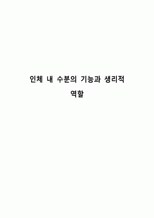 인체 내 수분의 기능과 생리적 역할