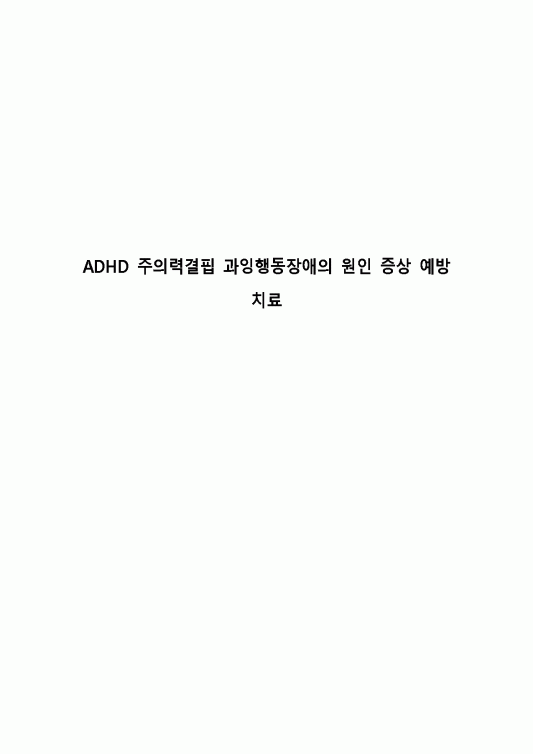 ADHD 주의력결핍 과잉행동장애의 원인 증상 예방 치료