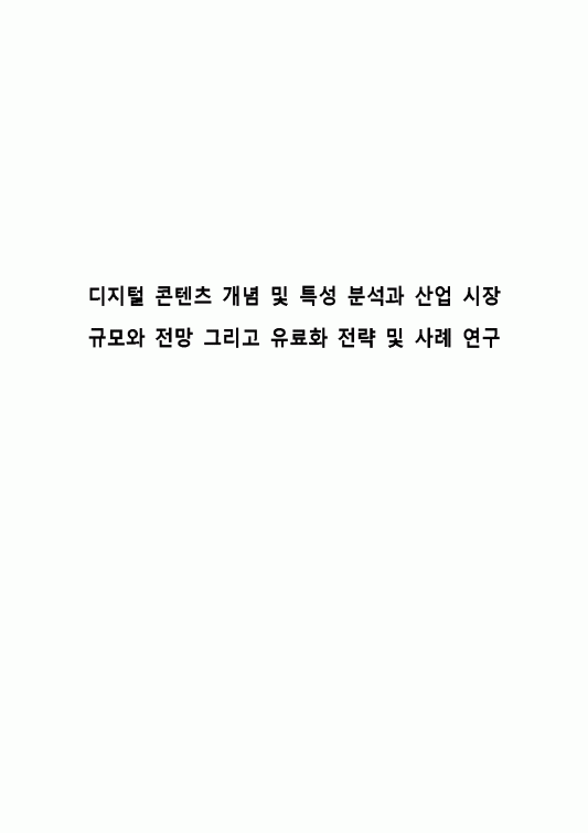 디지털 콘텐츠 개념 및 특성 분석과 산업 시장 규모와 전망 그리고 유료화 전략 및 사례 연구