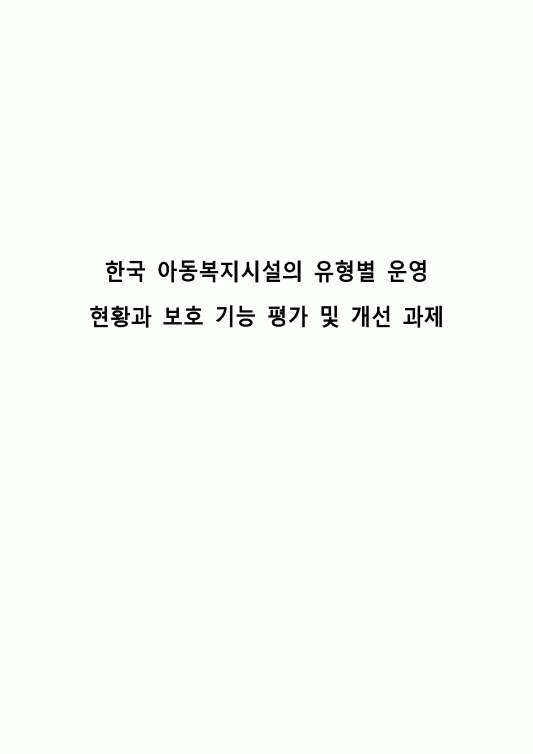한국 아동복지시설의 유형별 운영 현황과 보호 기능 평가 및 개선 과제
