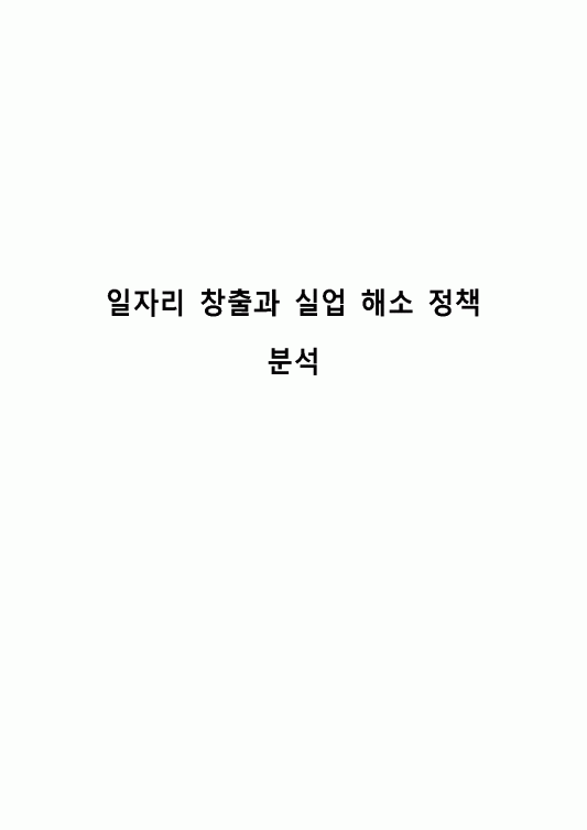 일자리 창출과 실업 해소 정책 분석