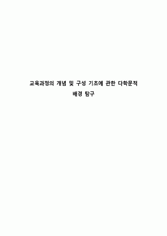 교육과정의 개념 및 구성 기초에 관한 다학문적 배경 탐구