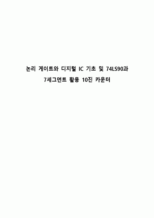 논리 게이트와 디지털 IC 기초 및 74LS90과 7세그먼트 활용 10진 카운터
