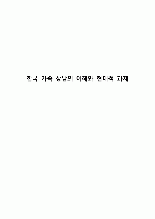 한국 가족 상담의 이해와 현대적 과제