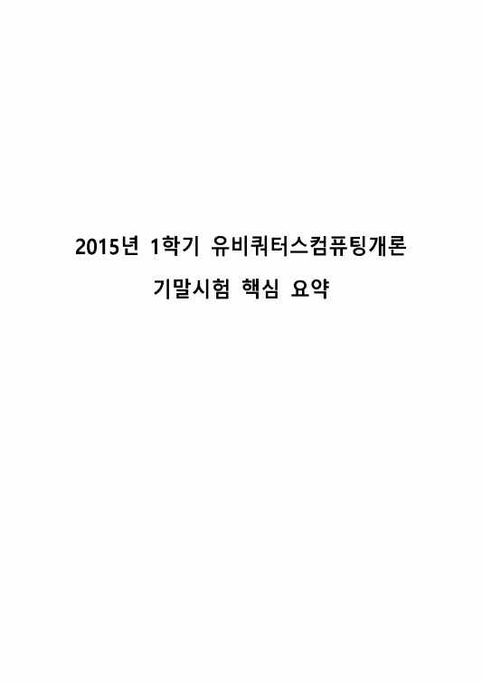 2015년 1학기 유비쿼터스컴퓨팅개론 기말시험 핵심 요약