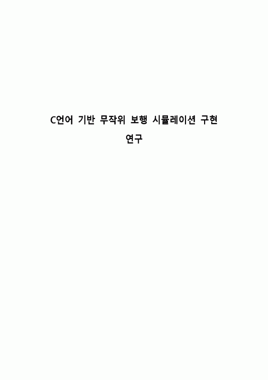 C언어 기반 무작위 보행 시뮬레이션 구현 연구