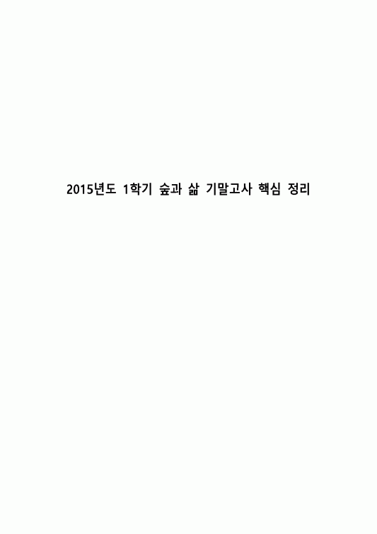 2015년도 1학기 숲과 삶 기말고사 핵심 정리