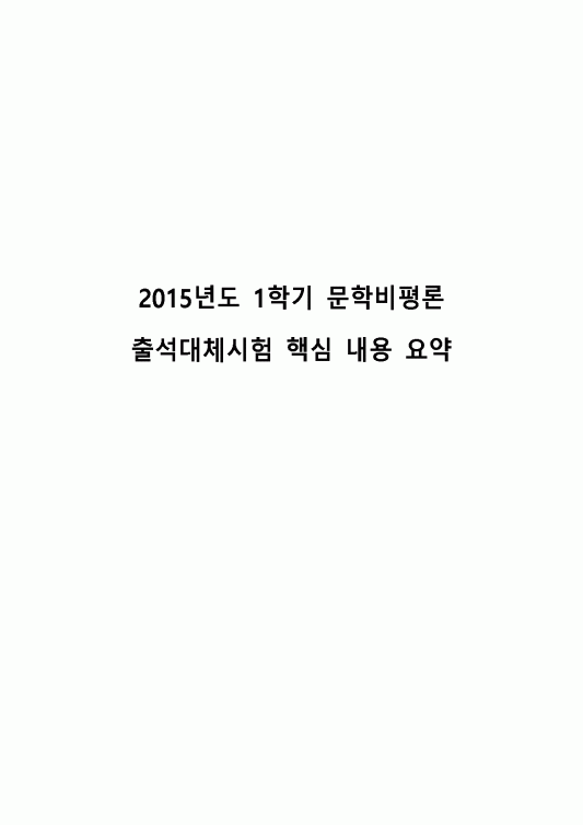2015년도 1학기 문학비평론 출석대체시험 핵심 내용 요약