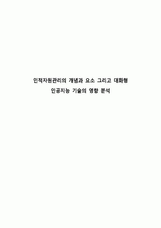 인적자원관리의 개념과 요소 그리고 대화형 인공지능 기술의 영향 분석