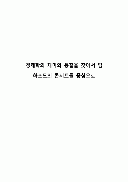 경제학의 재미와 통찰을 찾아서 팀 하포드의 콘서트를 중심으로