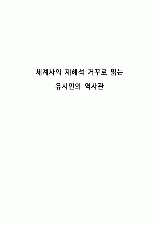 세계사의 재해석 거꾸로 읽는 유시민의 역사관