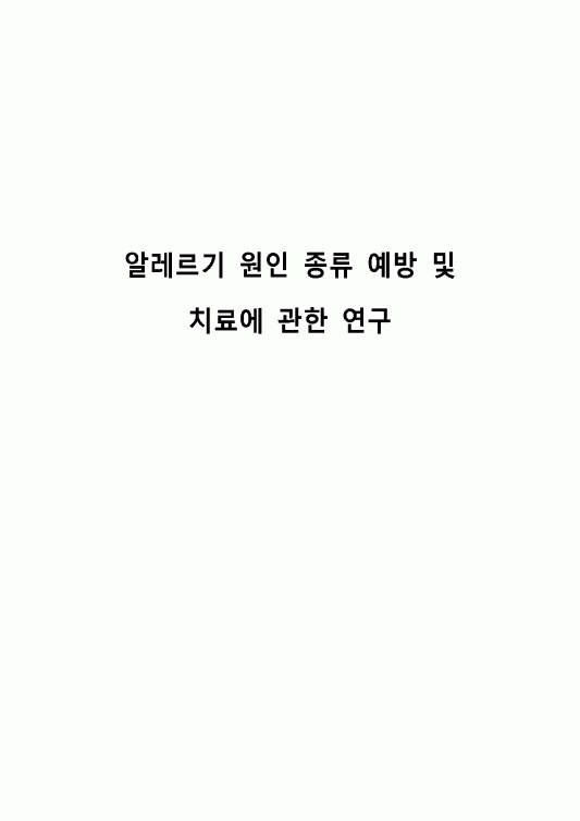 알레르기 원인 종류 예방 및 치료에 관한 연구