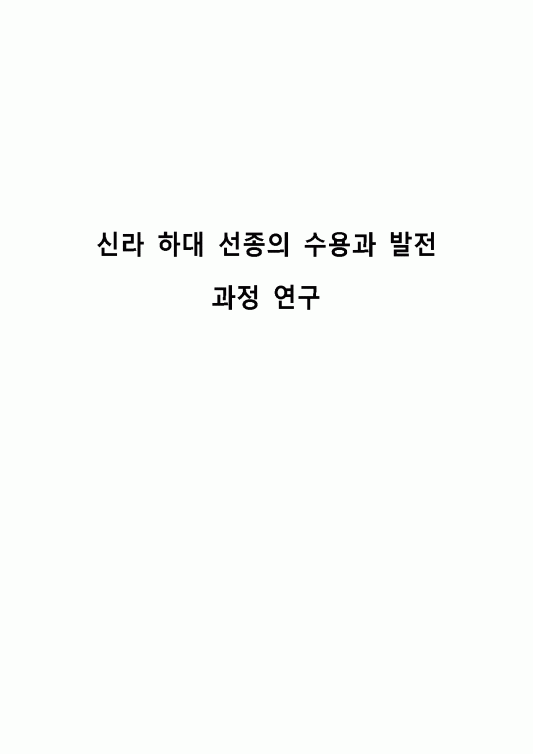 신라 하대 선종의 수용과 발전 과정 연구