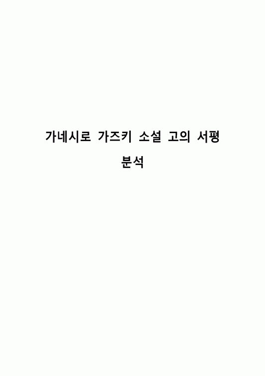 가네시로 가즈키 소설 고의 서평 분석