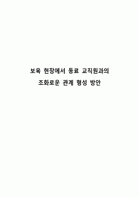 보육 현장에서 동료 교직원과의 조화로운 관계 형성 방안