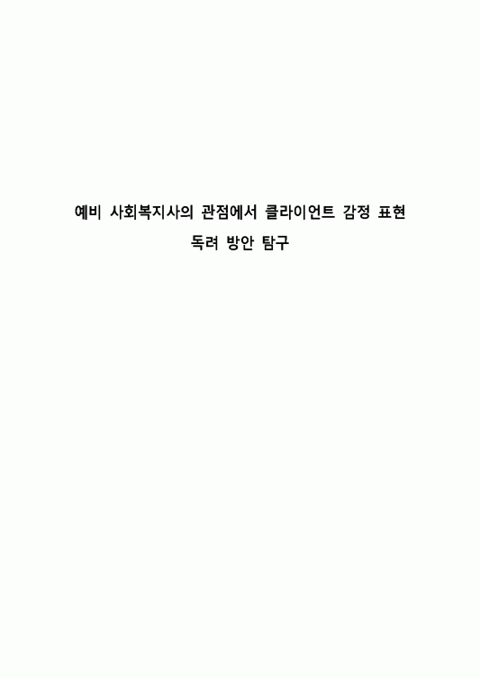 예비 사회복지사의 관점에서 클라이언트 감정 표현 독려 방안 탐구