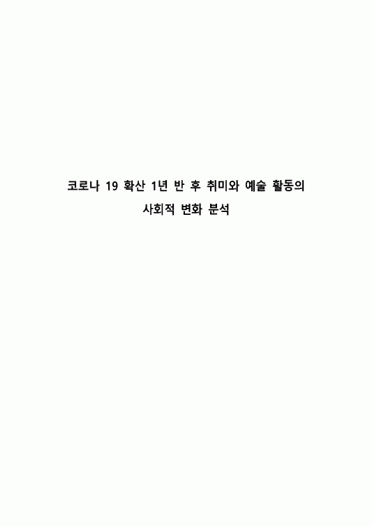 코로나 19 확산 1년 반 후 취미와 예술 활동의 사회적 변화 분석