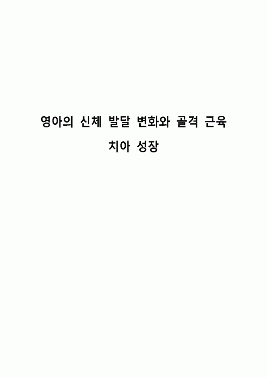 영아의 신체 발달 변화와 골격 근육 치아 성장