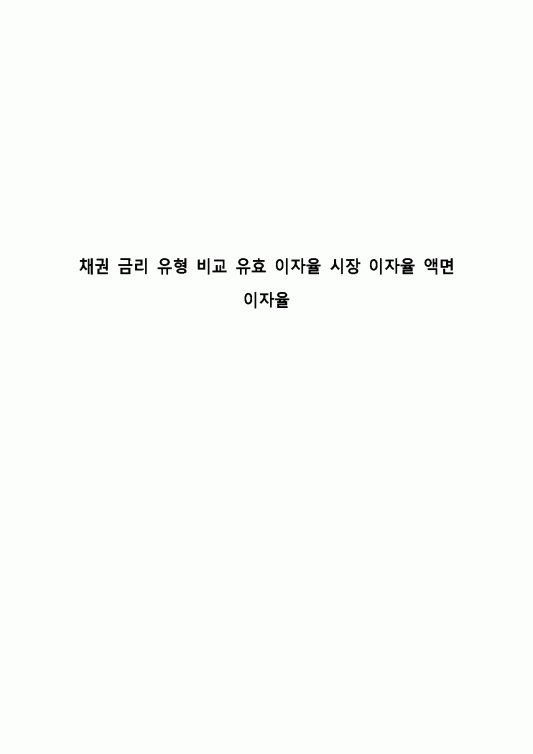 채권 금리 유형 비교 유효 이자율 시장 이자율 액면 이자율