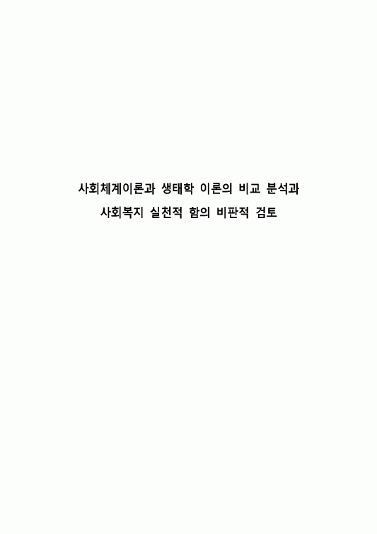 사회체계이론과 생태학 이론의 비교 분석과 사회복지 실천적 함의 비판적 검토