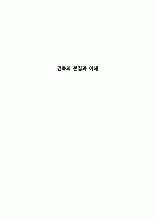 건축의 본질과 이해