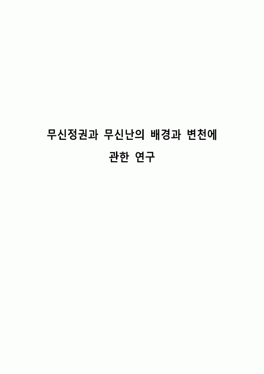 무신정권과 무신난의 배경과 변천에 관한 연구