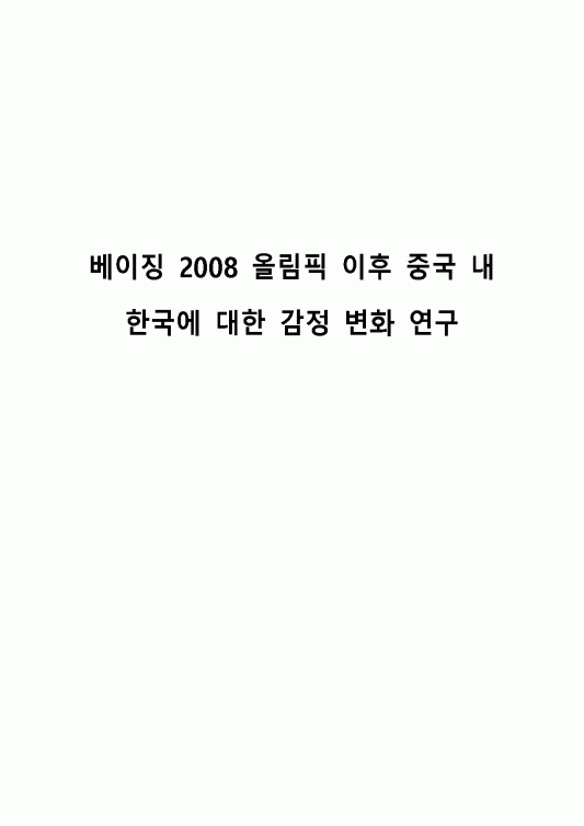 베이징 2008 올림픽 이후 중국 내 한국에 대한 감정 변화 연구