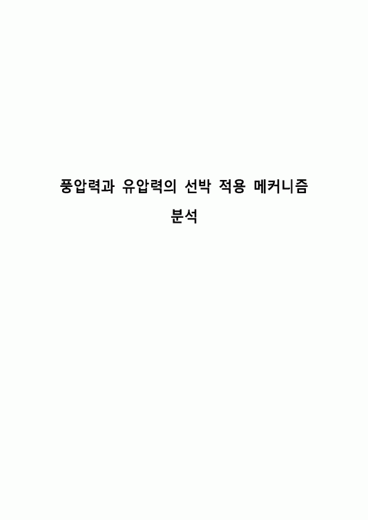 풍압력과 유압력의 선박 적용 메커니즘 분석