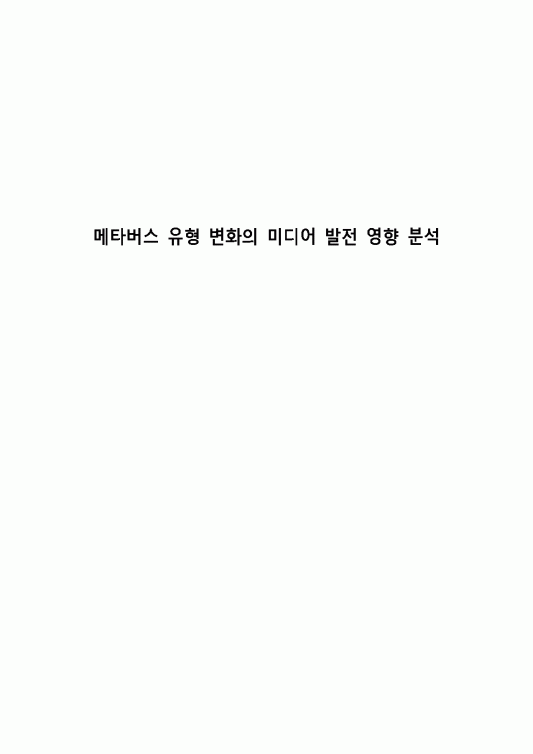 메타버스 유형 변화의 미디어 발전 영향 분석