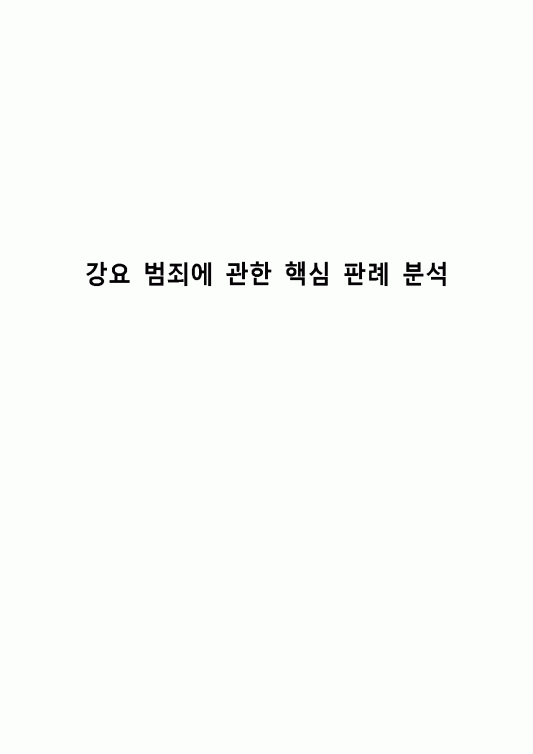 강요 범죄에 관한 핵심 판례 분석