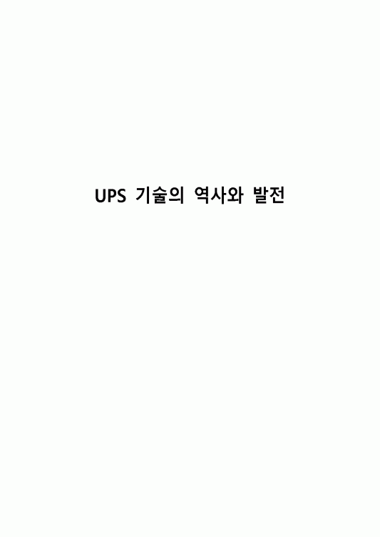 UPS 기술의 역사와 발전