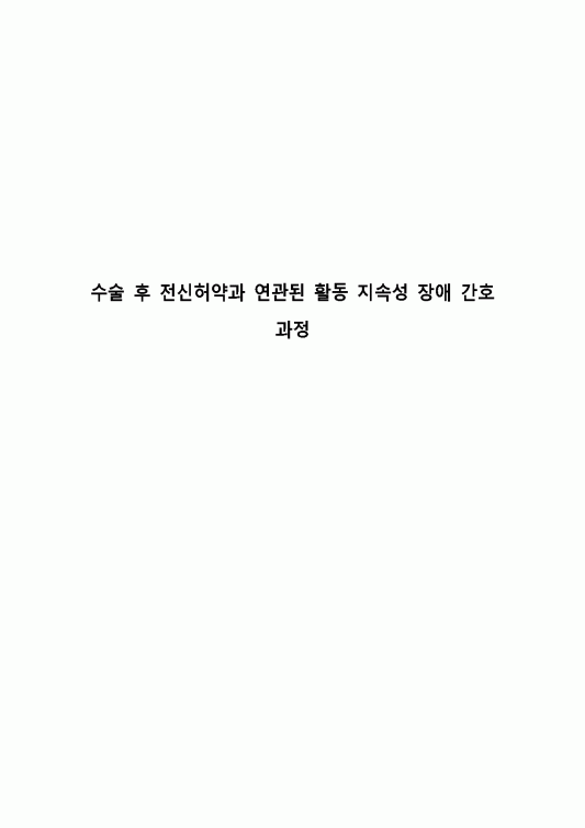 수술 후 전신허약과 연관된 활동 지속성 장애 간호 과정