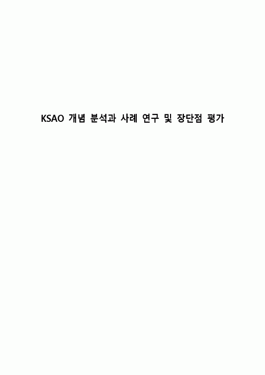 KSAO 개념 분석과 사례 연구 및 장단점 평가
