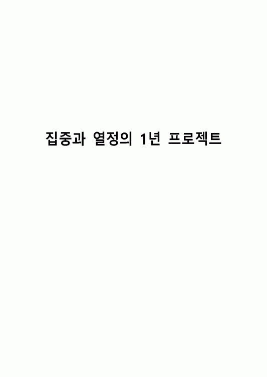 집중과 열정의 1년 프로젝트