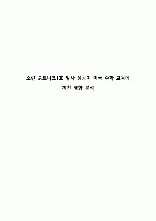 소련 슑트니크1호 발사 성공이 미국 수학 교육에 끼친 영향 분석