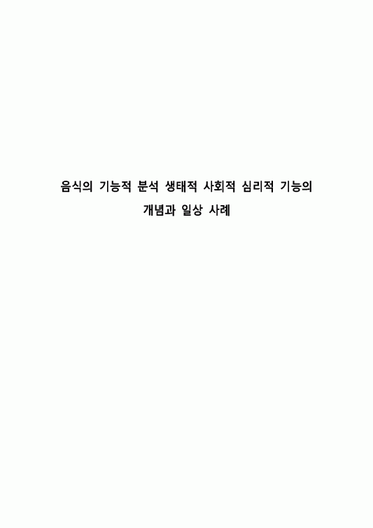음식의 기능적 분석 생태적 사회적 심리적 기능의 개념과 일상 사례