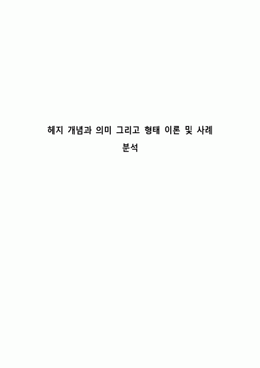 헤지 개념과 의미 그리고 형태 이론 및 사례 분석