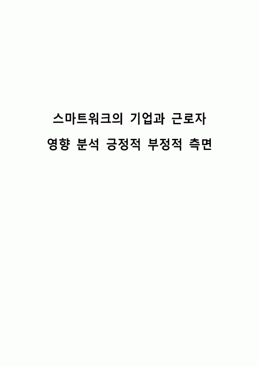 스마트워크의 기업과 근로자 영향 분석 긍정적 부정적 측면