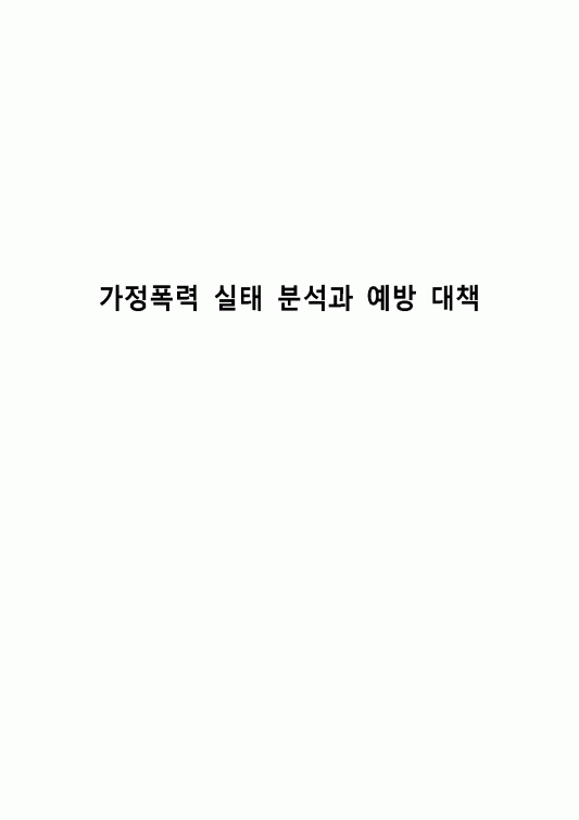 가정폭력 실태 분석과 예방 대책