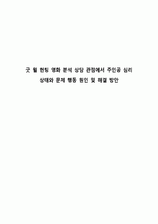 굿 윌 헌팅 영화 분석 상담 관점에서 주인공 심리 상태와 문제 행동 원인 및 해결 방안