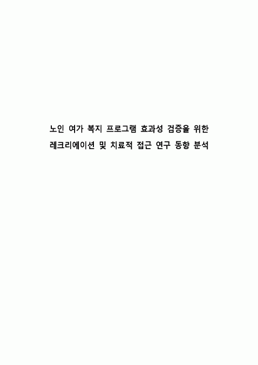노인 여가 복지 프로그램 효과성 검증을 위한 레크리에이션 및 치료적 접근 연구 동향 분석