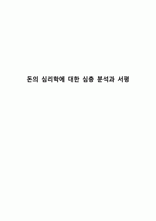 돈의 심리학에 대한 심층 분석과 서평