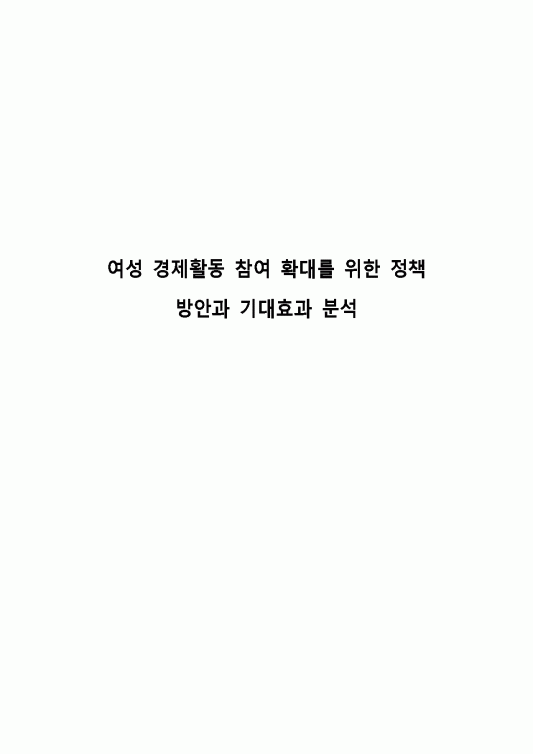 여성 경제활동 참여 확대를 위한 정책 방안과 기대효과 분석