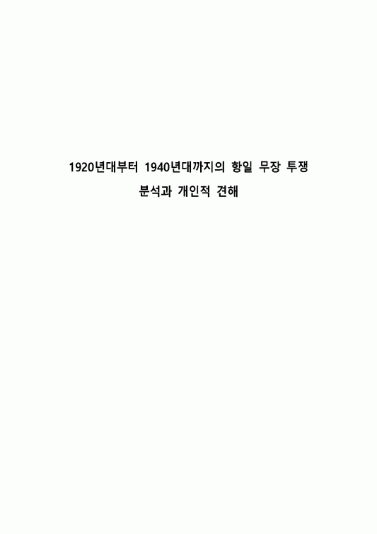 1920년대부터 1940년대까지의 항일 무장 투쟁 분석과 개인적 견해